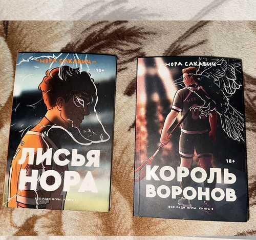 Книги "Лисья нора" и "Король Воронов"