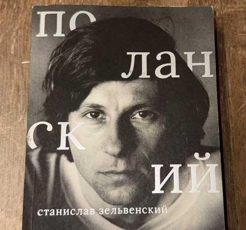 Книга Роман Полански