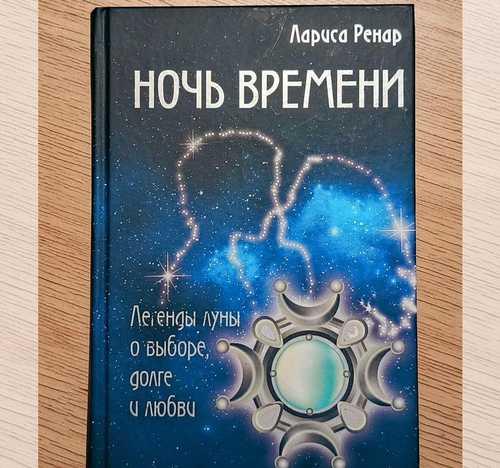 Лариса Ренар ночь времени Легенды луны, о выборе