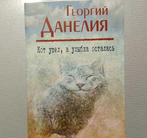 Кот ушел, а улыбка осталась Данелия Георгий