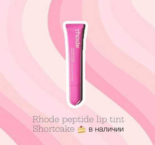 Тинт для губ rhode Shortcake