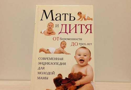 Книга "Мать и дитя"