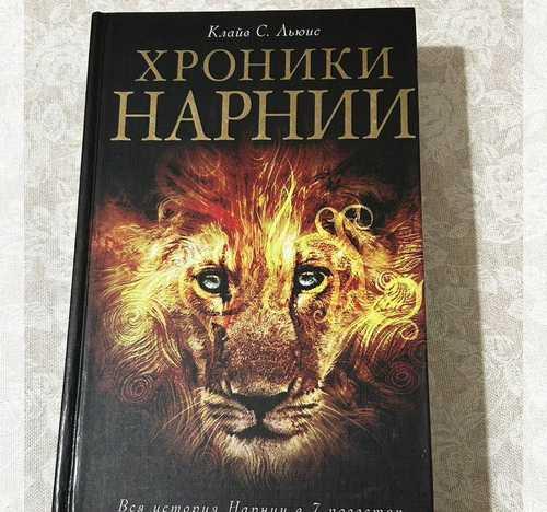 Книга Хроники нарнии