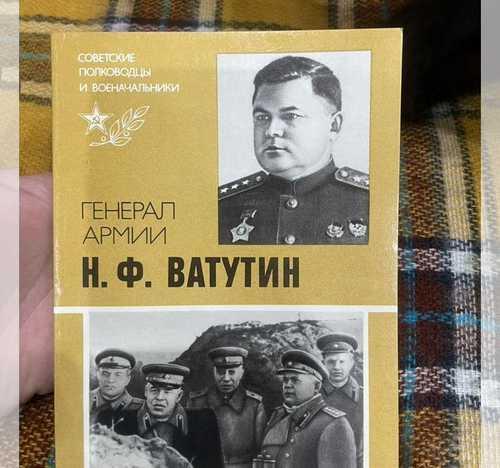 Генерал армии Ватутин. Захаров 1985 г