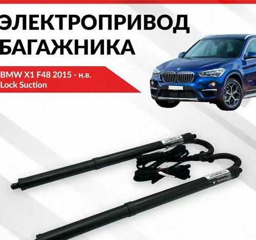 Электропривод багажника BMW X1 F48 2015 