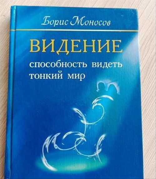 Б.Моносов: Видение.Способность видеть тонкий мир