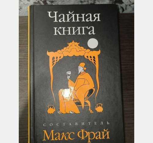 Чайная книга Макс Фрай