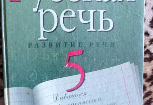 Русская речь Никитина 5 класс