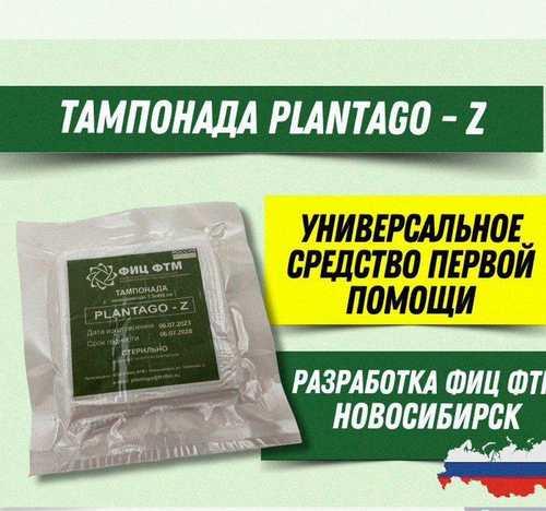 Тампонада Plantago Z Гемостатик