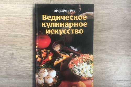 Ведическое кулинарное искусство