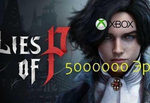 Lies of P 5000000 Эрго, только Xbox