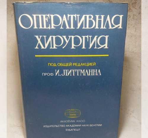 Оперативная Хирургия. Имре Литтманн