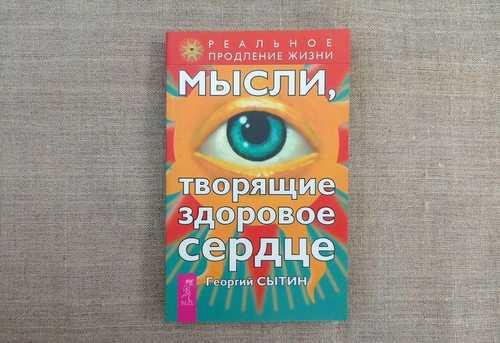 Г. Сытин. Мысли, творящие здоровое сердце. 2009 го