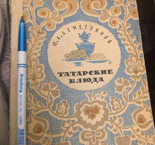 Татарские блюда. Ю.А. Ахметзянов, 1969.-270 с