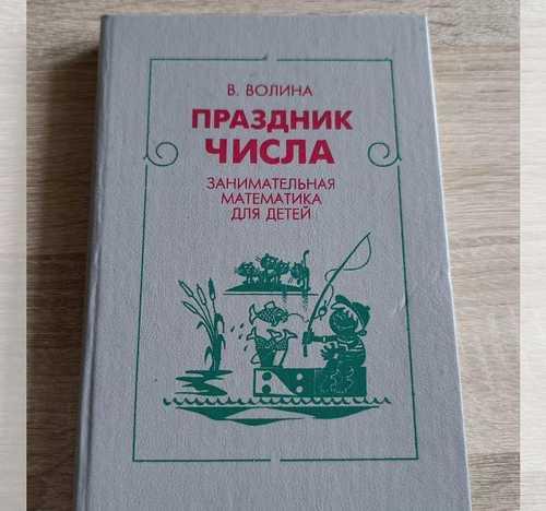 Книга "Праздник числа" Волина