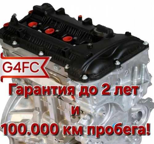 Двигатель G4FC hyundai / kia новый