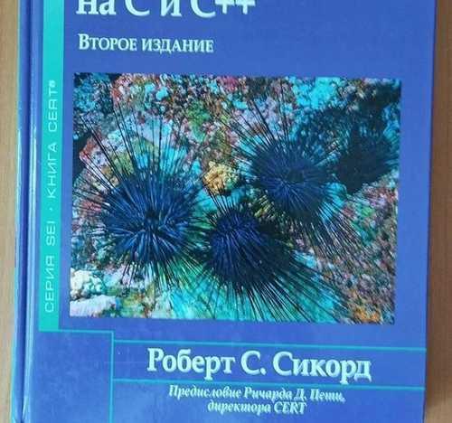 Роберт Сикорд: Безопасное программирование на C и