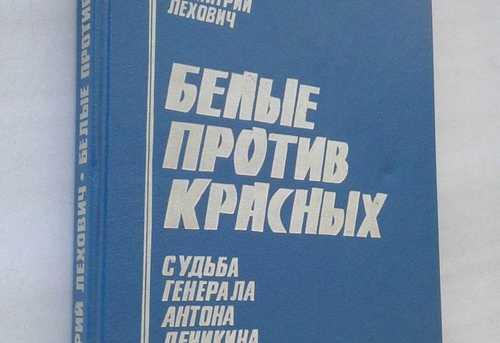 Димитрий Лихович"Белые против красных".Судьба гене