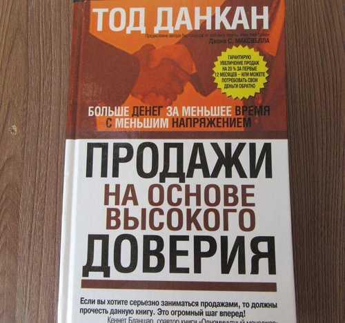 Продажи на основе высокого доверия - Тод Данкан