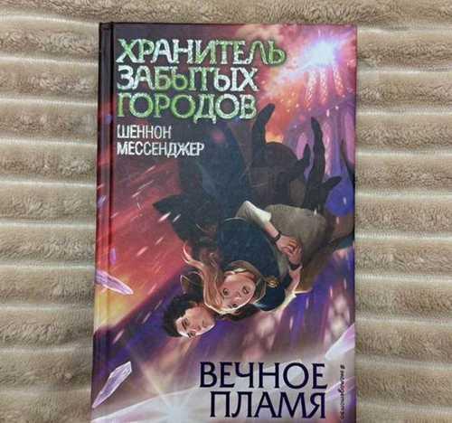 Шеннон Мессенджер "Вечное пламя