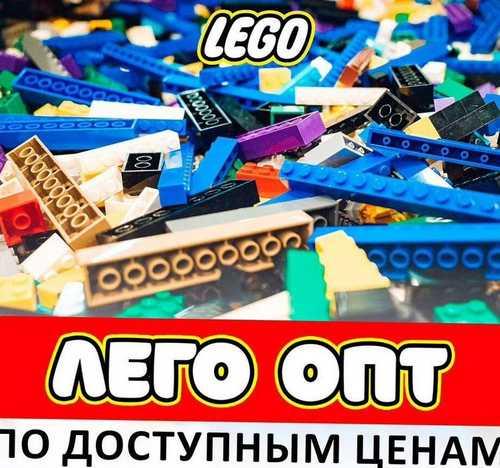 Лего опт игрушки