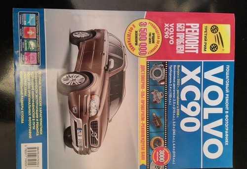 Volvo xc90 книга