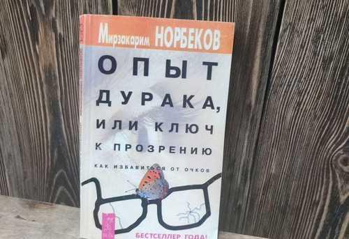 М. Норбеков, Опыт дурака или ключ к прозрению