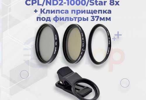 Набор линз CPL/ND2-1000/Star 8x + Клипса 37mm
