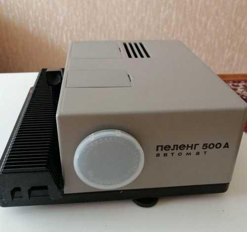 Проектор для слайдов Пеленг 500 А