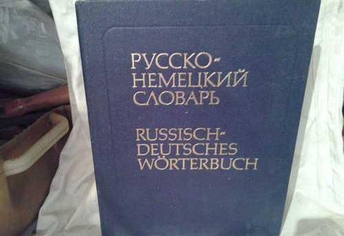Русско немецкий словарь Чешский словарь.Без доста