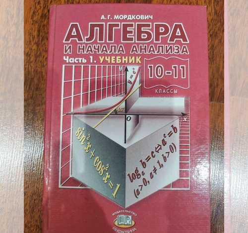 Учебник Алгебра начало анализа 10-11 класс. две ча