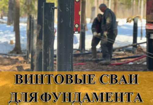 Винтовые сваи