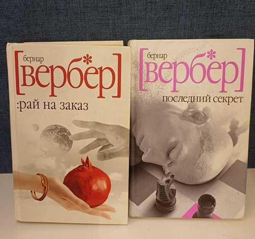 Вербер 2 книги