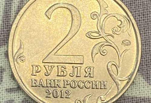 Монета 2 рубля 2012