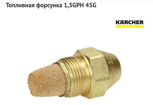 6.415-641.0 Топливная форсунка 1,5GPH 45G Karcher