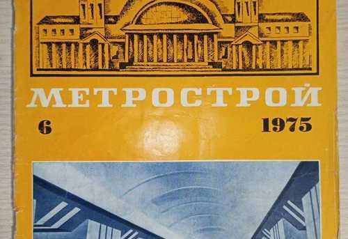 Метрострой" 1975 Открытие метро в Харькове
