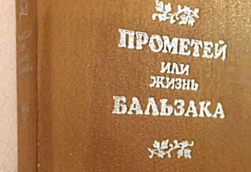 Андре Моруа. О Бальзаке. Редкое издание. Алма-Ата