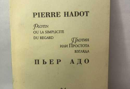 Пьер Адо. Плотин или простота взгляда