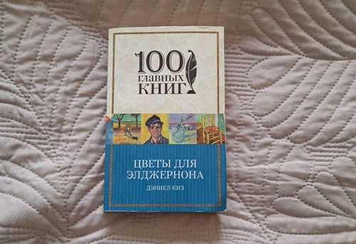 Книга Цветы для Элджернона