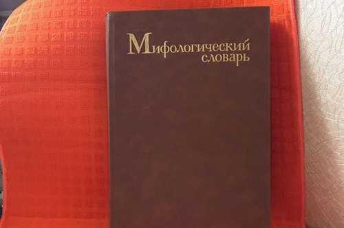 Мифологический словарь. Гл. ред. Е.М. Мелетинский