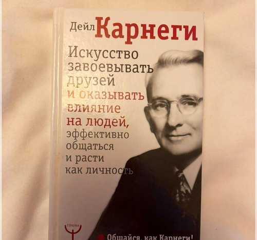 Дейл Карнеги искусство завоевывать друзей