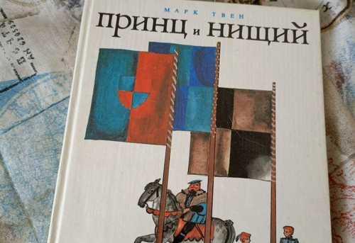 Книга М. Твен Принц и нищий