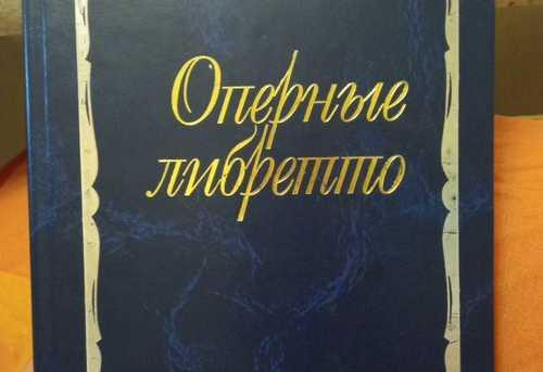 Оперные либретто