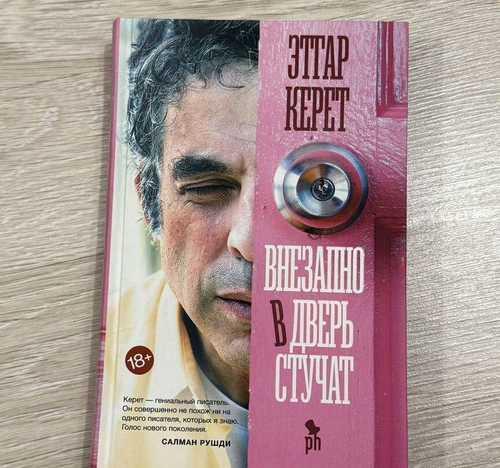 Этгар Керет - Внезапно в дверь стучат (2019)