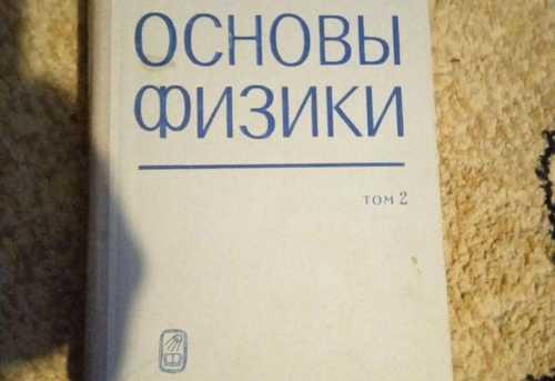 Книга "Основы физики"