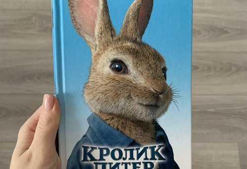 Книга "Кролик Питер"