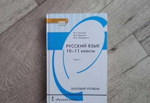 Учебник русский язык 10-11 класс 1 часть