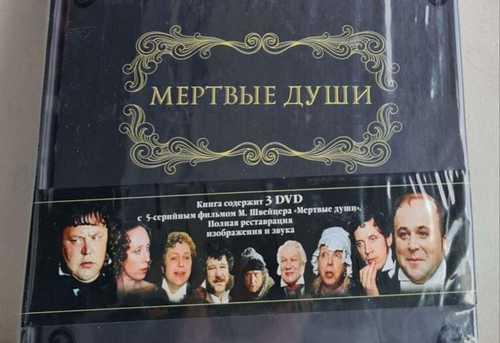 Гоголь Мертвые души с DVD подарочное издание