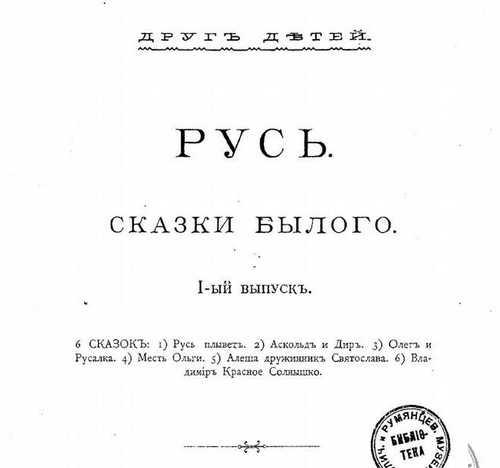 Друг детей. Русь. Сказки былого 1902