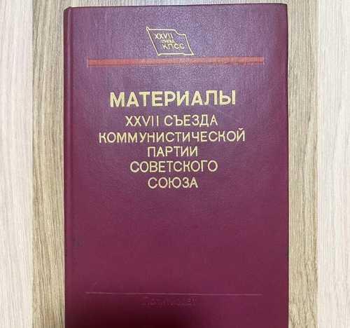 Материалы 27 съезда кпсс СССР книга